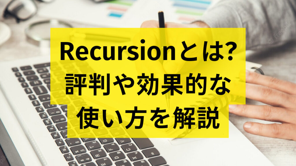 Recursionとは？体験談や評判、初心者向けの効果的な使い方を徹底解説！ - World is Fun!